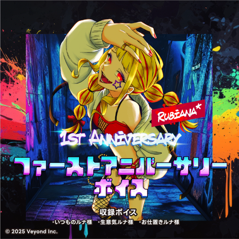 1周年記念ボイス Rubiana* – 株式会社Veyond
